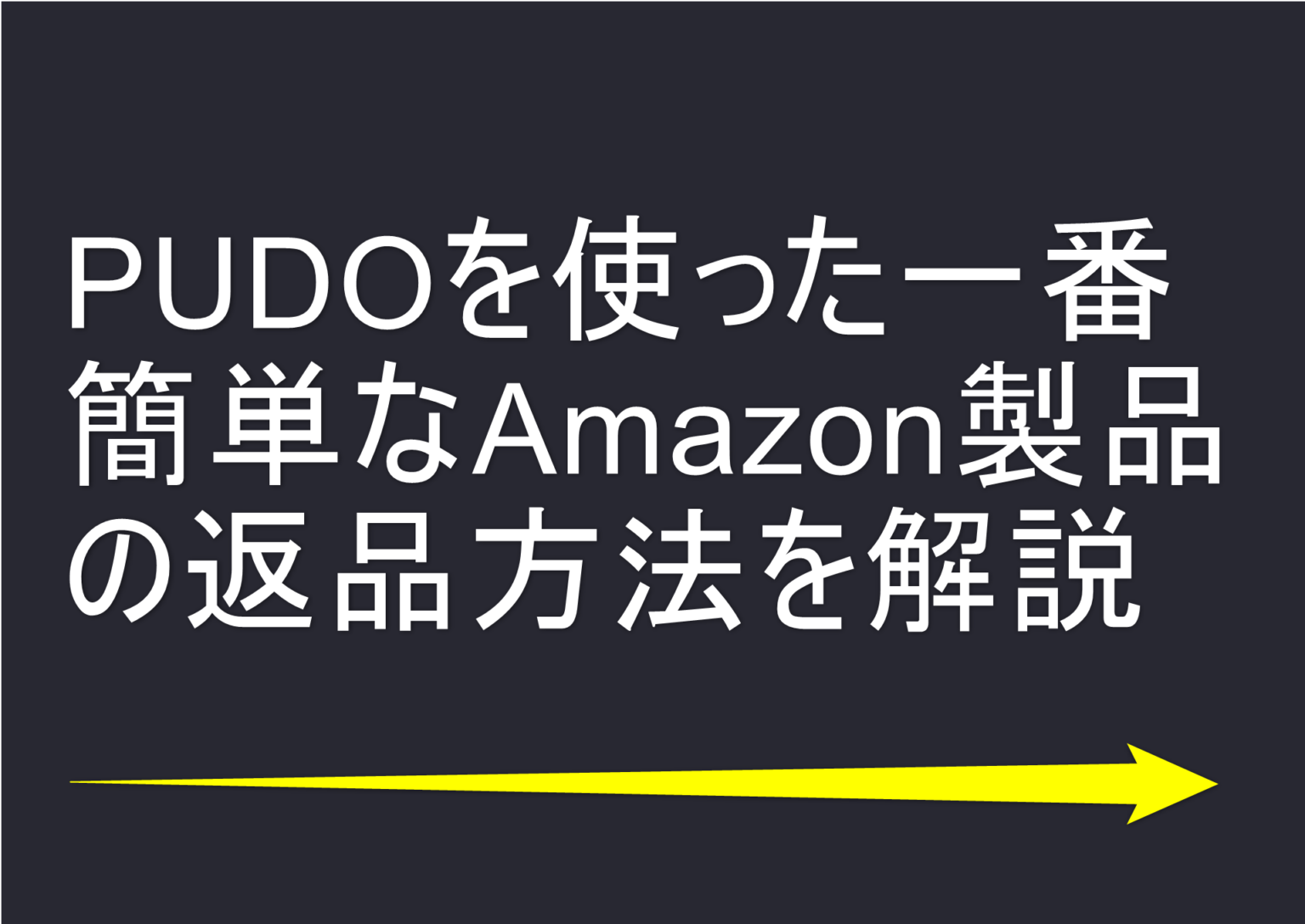 【場所・サイズは？】PUDOを利用したAmazonの返品方法を解説 | アザラシブログ