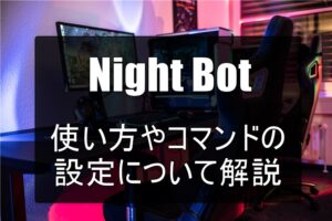 Night Botの使い方やコマンドの設定方法について解説 | アザラシブログ
